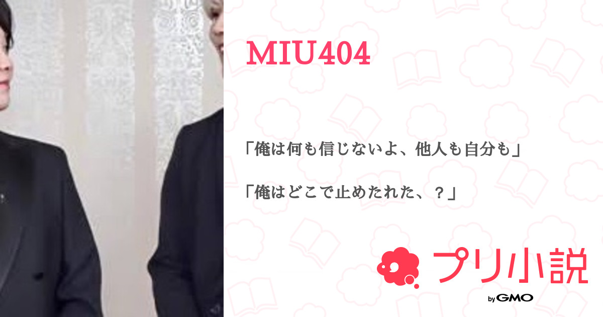 MIU404 - 全10話 【連載中】（あおりんご🍏. 🌏🔚 ただの腐さんの小説） | 無料スマホ夢小説ならプリ小説 byGMO